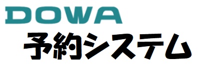 トップページ | DOWA予約システム