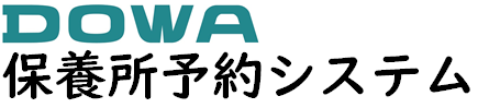 トップページ | DOWA予約システム